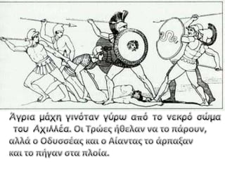 "ΤΟ ΤΕΛΟΣ ΤΟΥ ΑΧΙΛΛΕΑ"-ΙΣΤΟΡΙΑ Γ ΤΑΞΗ | PPTX