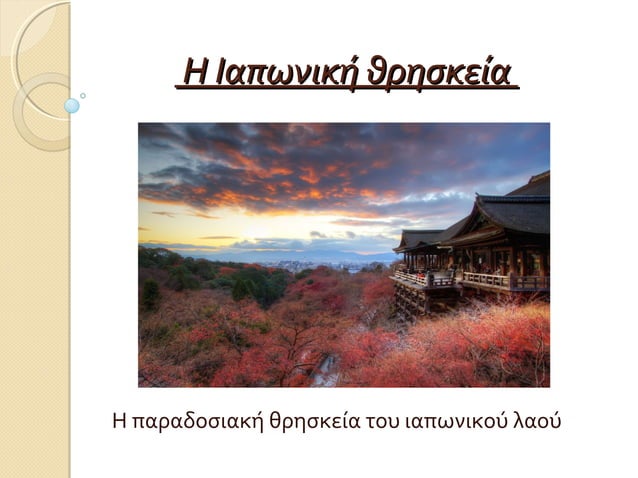 η ιαπωνική θρησκεία . | PPT