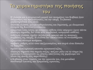 Κωνσταντίνος Καβάφης | PPT