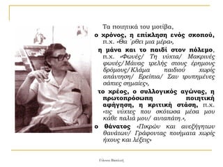 Μανόλης Αναγνωστάκης, Θεσσαλονίκη, Μέρες του 1969 μ.Χ | PPT