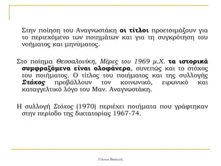 Μανόλης Αναγνωστάκης, Θεσσαλονίκη, Μέρες του 1969 μ.Χ | PPT