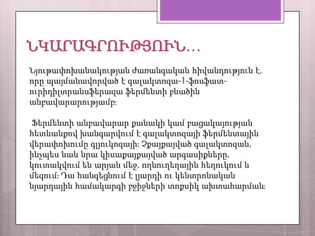 Գալակտոզեմիա | PPT