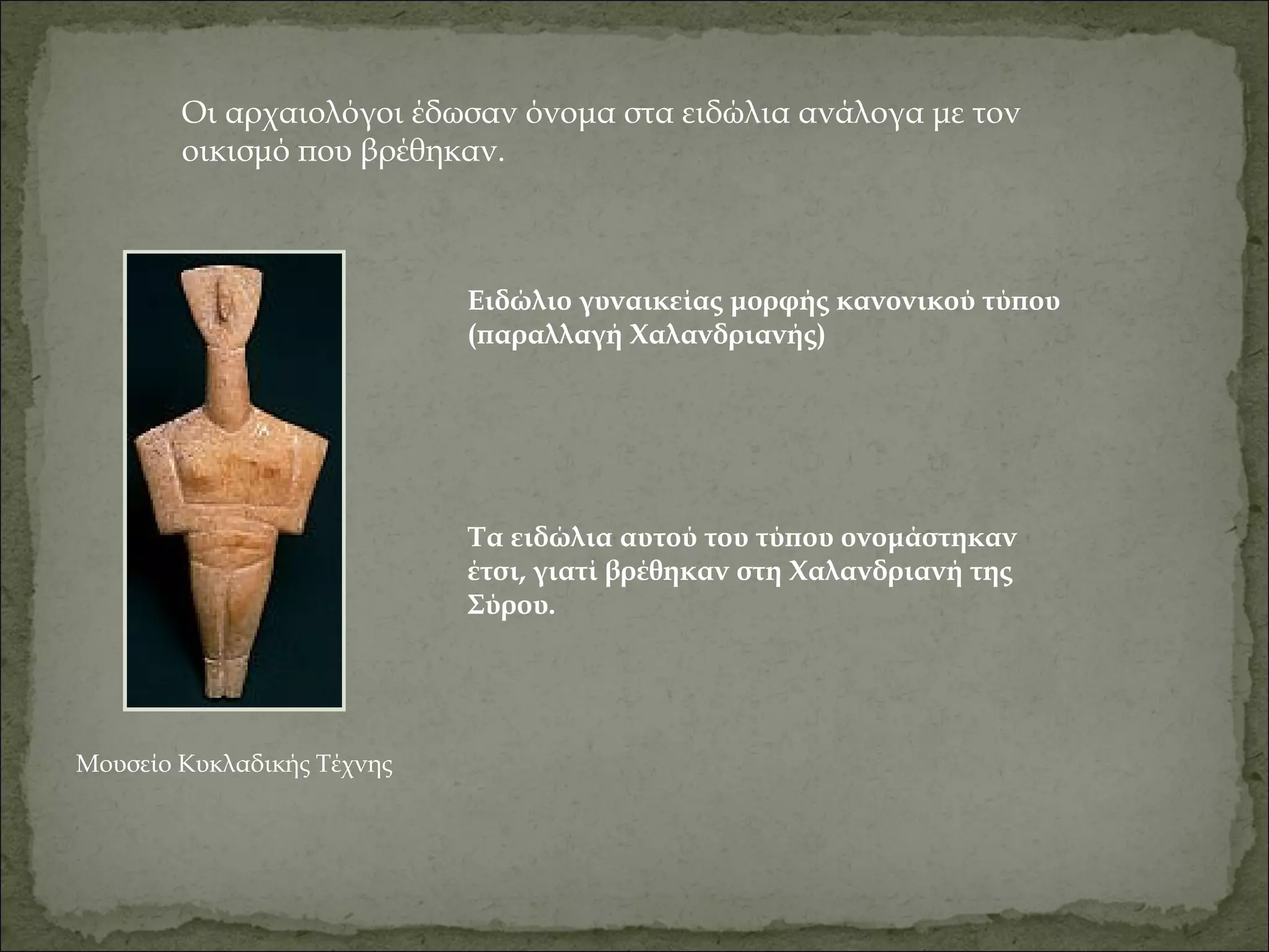κυκλαδικά ειδώλια | PPT