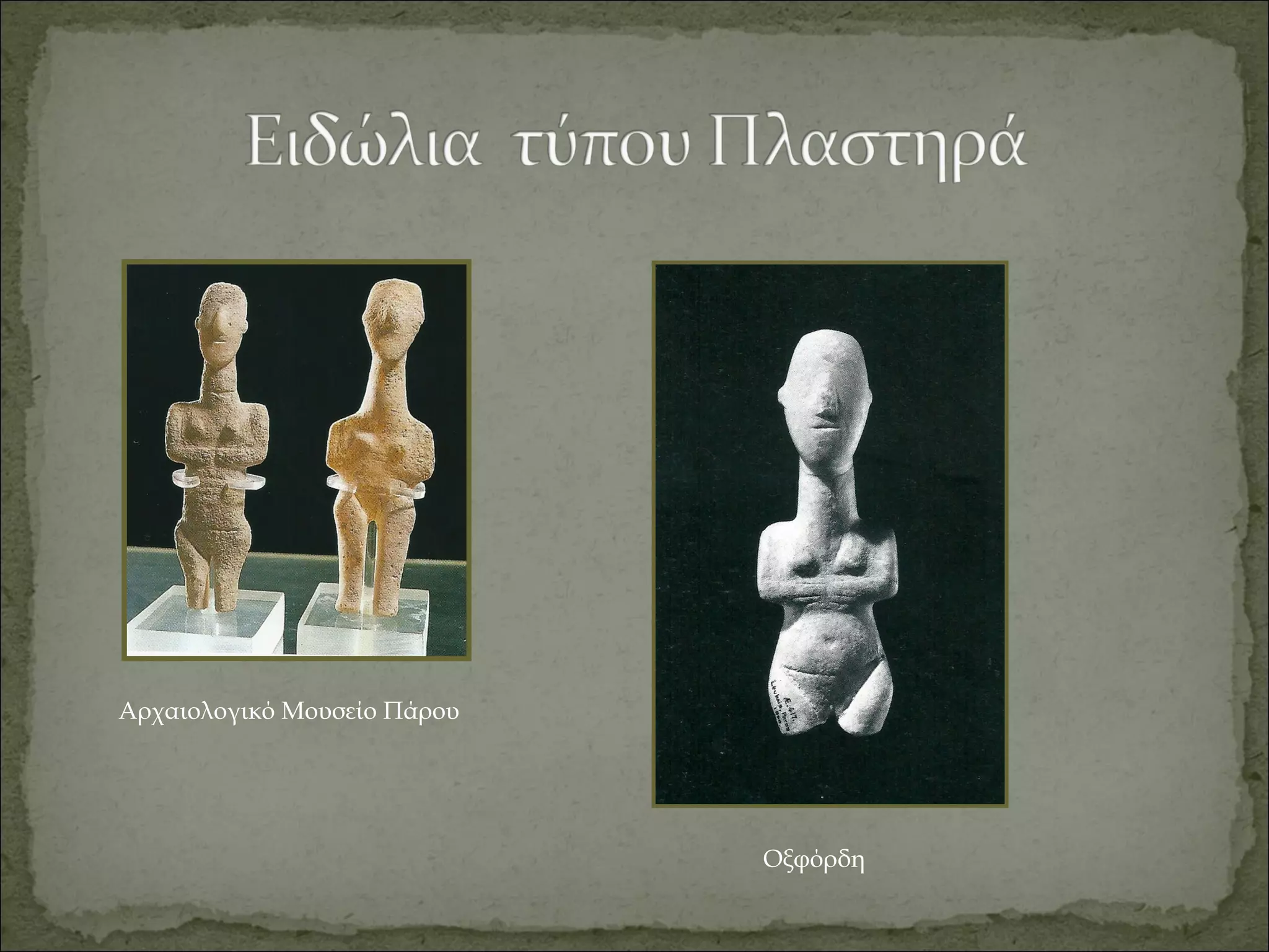 κυκλαδικά ειδώλια | PPT