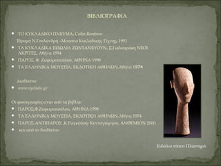 κυκλαδικά ειδώλια | PPT