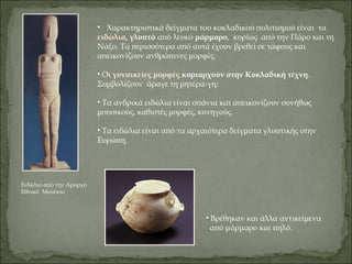 κυκλαδικά ειδώλια | PPT