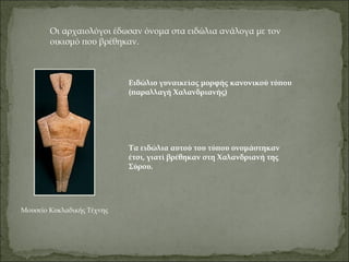 κυκλαδικά ειδώλια | PPT