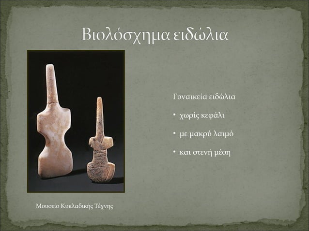 κυκλαδικά ειδώλια | PPT
