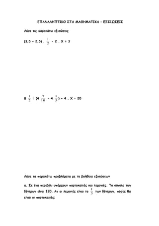 Eπαναληπτικό στα Μαθηματικά - Εξισώσεις | DOC
