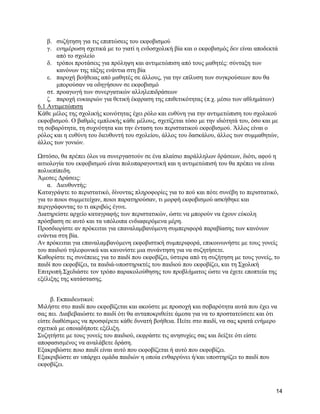 σχολικος εκφοβισμος σε σχολεια των χανιων | DOCX