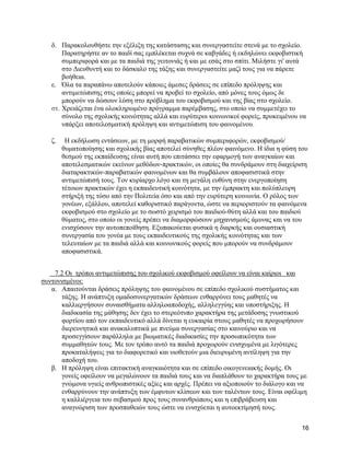 σχολικος εκφοβισμος σε σχολεια των χανιων | DOCX