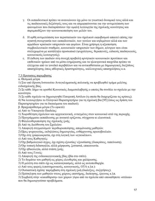 σχολικος εκφοβισμος σε σχολεια των χανιων | DOCX