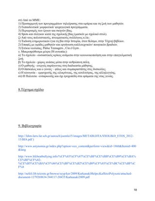 σχολικος εκφοβισμος σε σχολεια των χανιων | DOCX