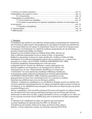 σχολικος εκφοβισμος σε σχολεια των χανιων | DOCX