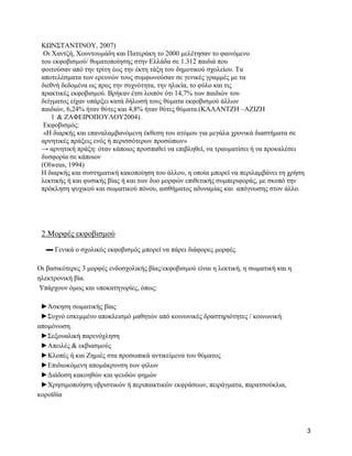 σχολικος εκφοβισμος σε σχολεια των χανιων | DOCX