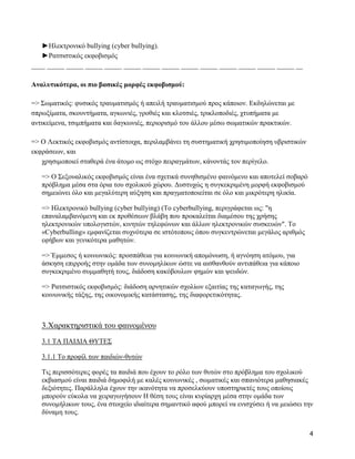 σχολικος εκφοβισμος σε σχολεια των χανιων | DOCX