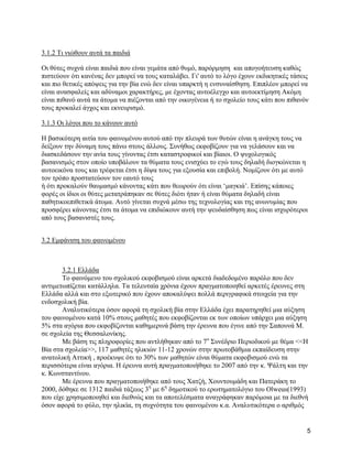 σχολικος εκφοβισμος σε σχολεια των χανιων | DOCX