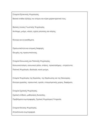 ψυχολογία λυκείου | PDF