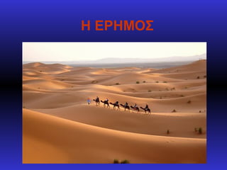 η ερημοσ σαχαρα | PPT