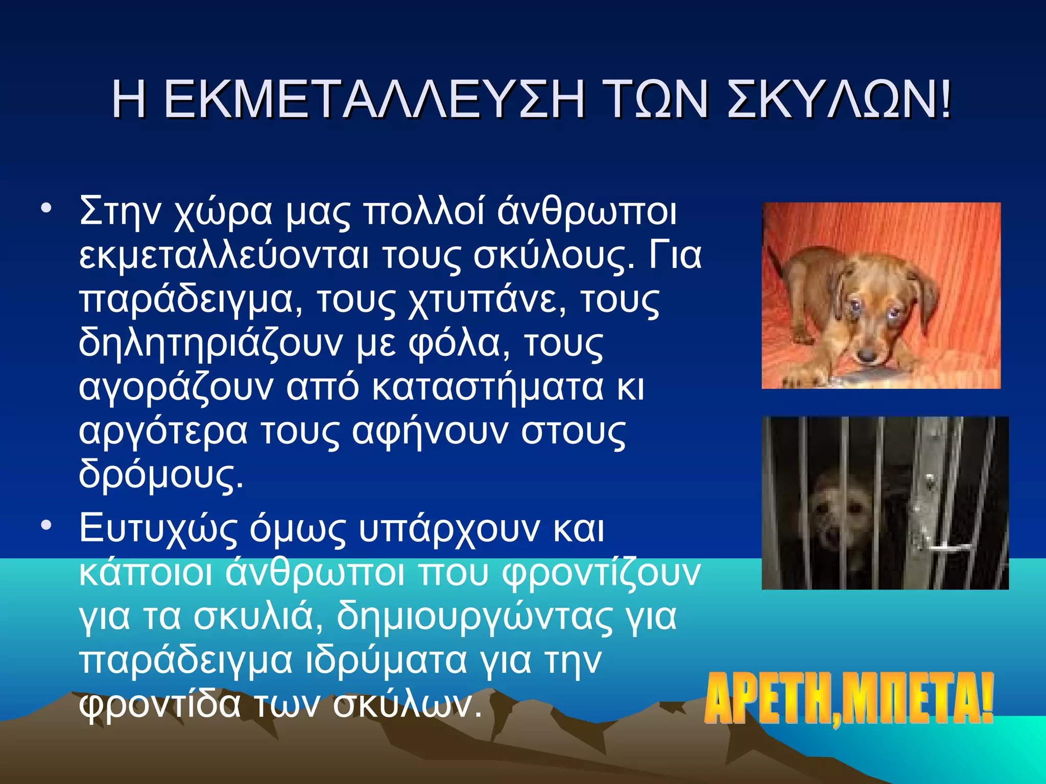 η εκμεταλευση των ζωων! | PPT