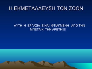 η εκμεταλευση των ζωων! | PPT