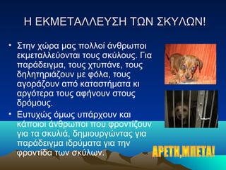 η εκμεταλευση των ζωων! | PPT