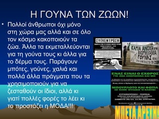 η εκμεταλευση των ζωων! | PPT