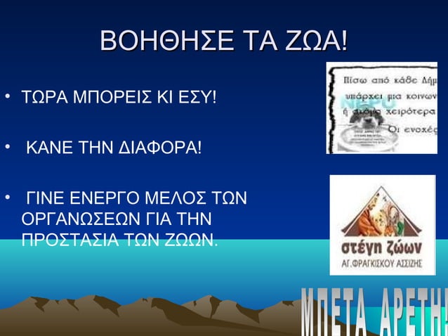 η εκμεταλευση των ζωων! | PPT