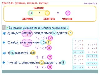 Математика. 2 класс. Урок 2.46 Делимое делитель частное | PPT