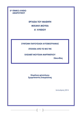Εργασία Ελισάβετ Μαρτινέγκου | Μούκας Μιχάλης | PDF