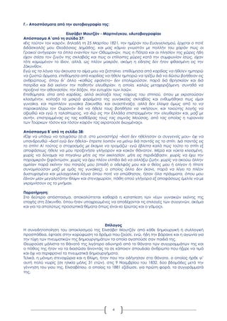 Εργασία Ελισάβετ Μαρτινέγκου | Μούκας Μιχάλης | PDF