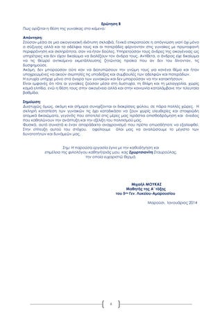 Εργασία Ελισάβετ Μαρτινέγκου | Μούκας Μιχάλης | PDF