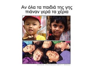 αν όλα τα παιδιά της γης | PPT