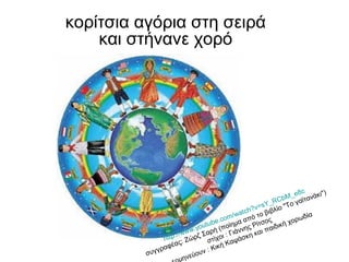 αν όλα τα παιδιά της γης | PPT