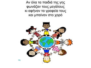 αν όλα τα παιδιά της γης | PPT