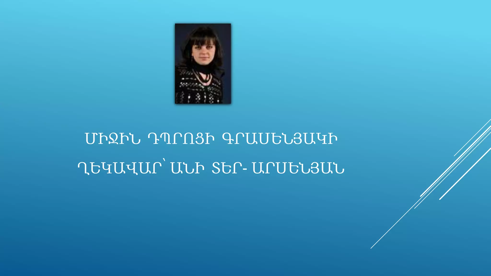 միջին դպրոց | PPT