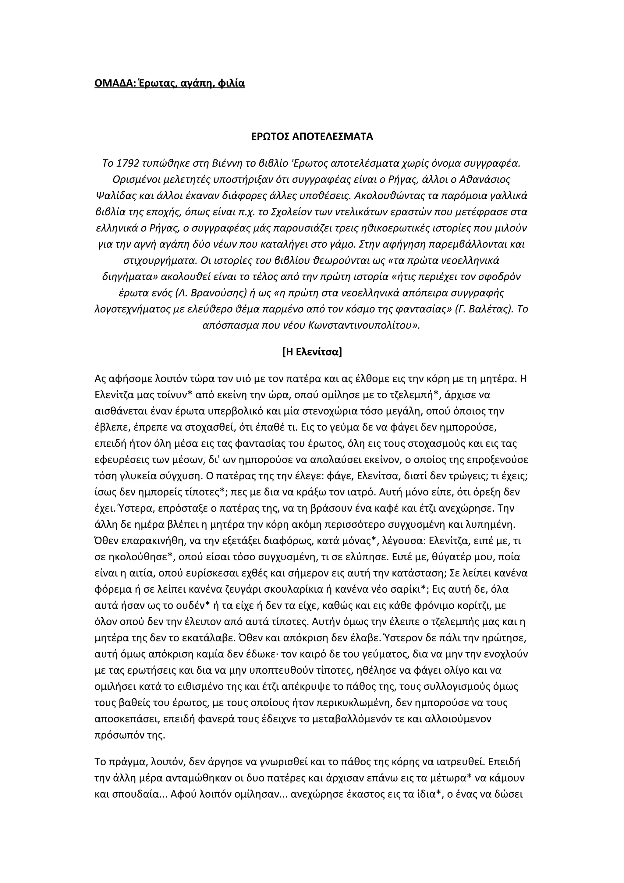Λογοτεχνια Έρωτος Αποτελέσματα | DOC