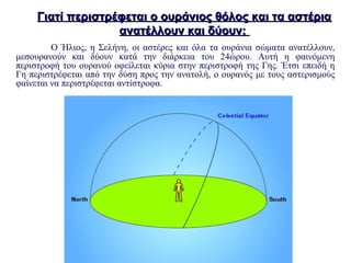 ουράνια σφαίρα | PPT