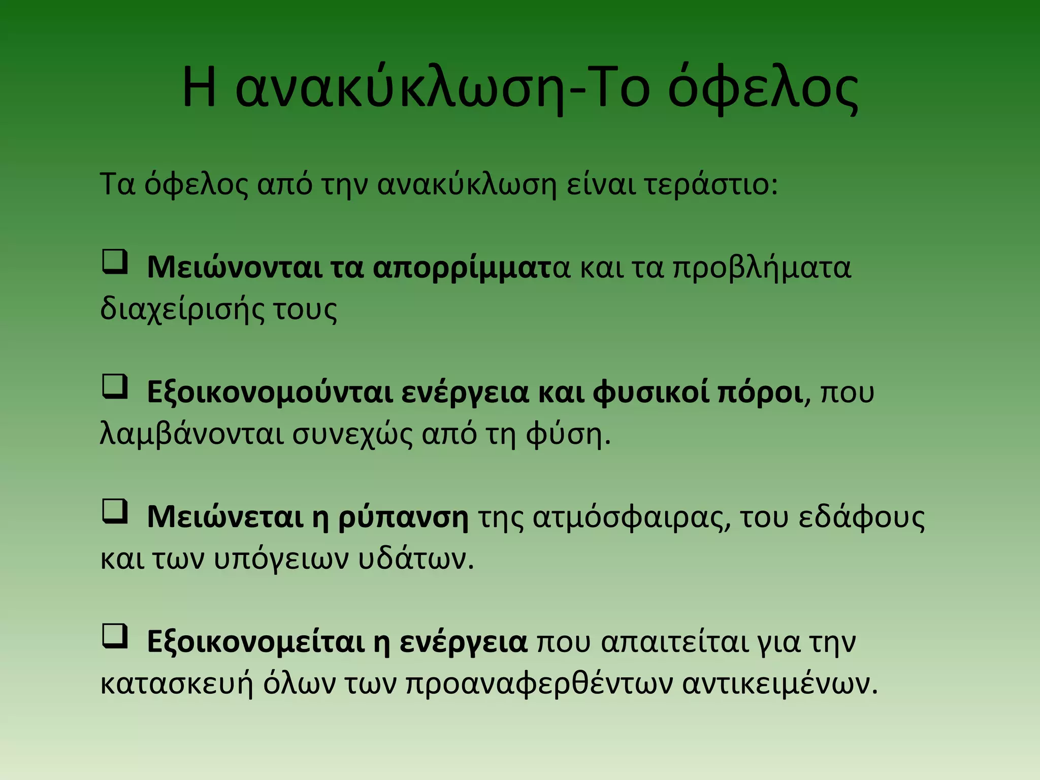 Aνακύκλωση | PPT