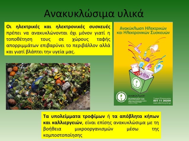 Aνακύκλωση | PPT
