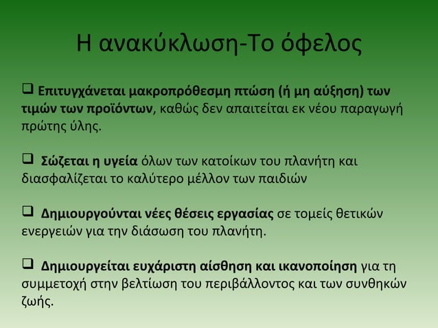Aνακύκλωση | PPT