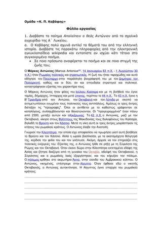 φύλλο εργασίας καβάφης | DOC