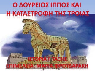 "Ο ΔΟΥΡΕΙΟΣ ΙΠΠΟΣ ΚΑΙ Η ΚΑΤΑΣΤΡΟΦΗ ΤΗΣ ΤΡΟΙΑΣ"-ΙΣΤΟΡΙΑ Γ ΤΑΞΗ | PPTX