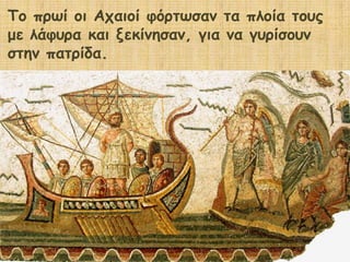 "Ο ΔΟΥΡΕΙΟΣ ΙΠΠΟΣ ΚΑΙ Η ΚΑΤΑΣΤΡΟΦΗ ΤΗΣ ΤΡΟΙΑΣ"-ΙΣΤΟΡΙΑ Γ ΤΑΞΗ | PPTX