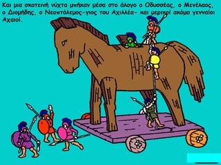 "Ο ΔΟΥΡΕΙΟΣ ΙΠΠΟΣ ΚΑΙ Η ΚΑΤΑΣΤΡΟΦΗ ΤΗΣ ΤΡΟΙΑΣ"-ΙΣΤΟΡΙΑ Γ ΤΑΞΗ | PPTX
