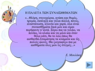 συναισθηματικη νοημοσυνη | PPT