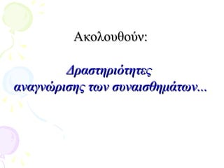 συναισθηματικη νοημοσυνη | PPT