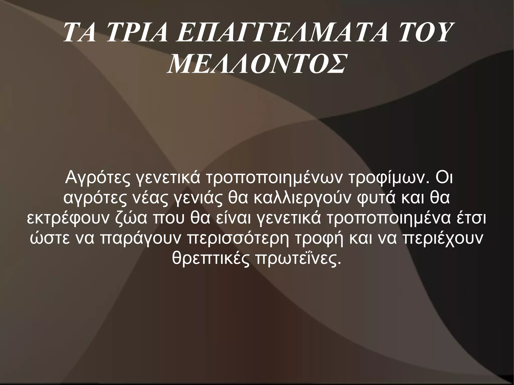 ΤΑ ΤΡΙΑ ΕΠΑΓΓΕΛΜΑΤΑ ΤΟΥ ΜΕΛΛΟΝΤΟΣ | ODP