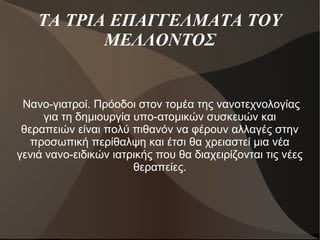 ΤΑ ΤΡΙΑ ΕΠΑΓΓΕΛΜΑΤΑ ΤΟΥ ΜΕΛΛΟΝΤΟΣ | ODP