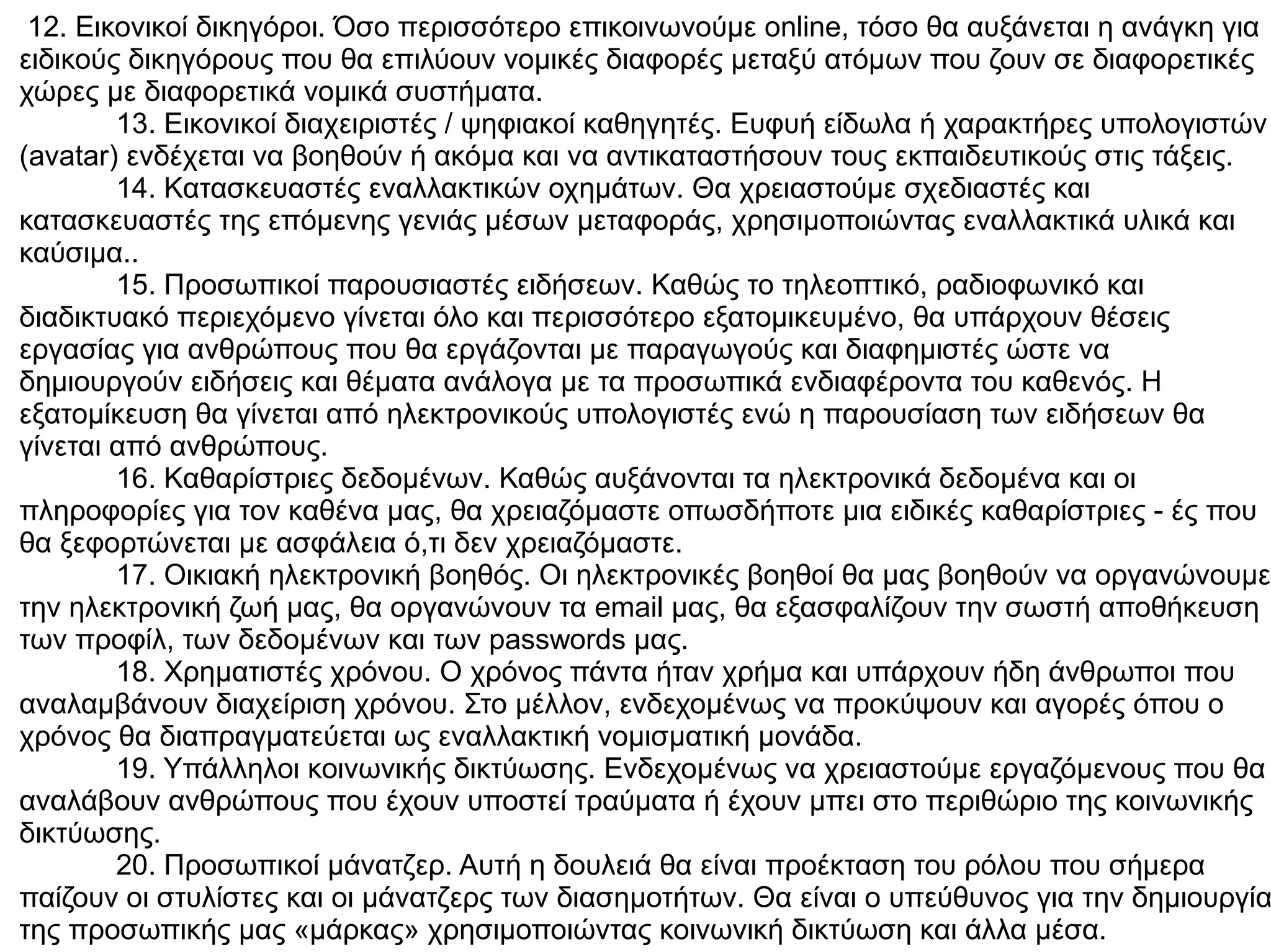 τα επαγγελματα του μελλοντος | ODP